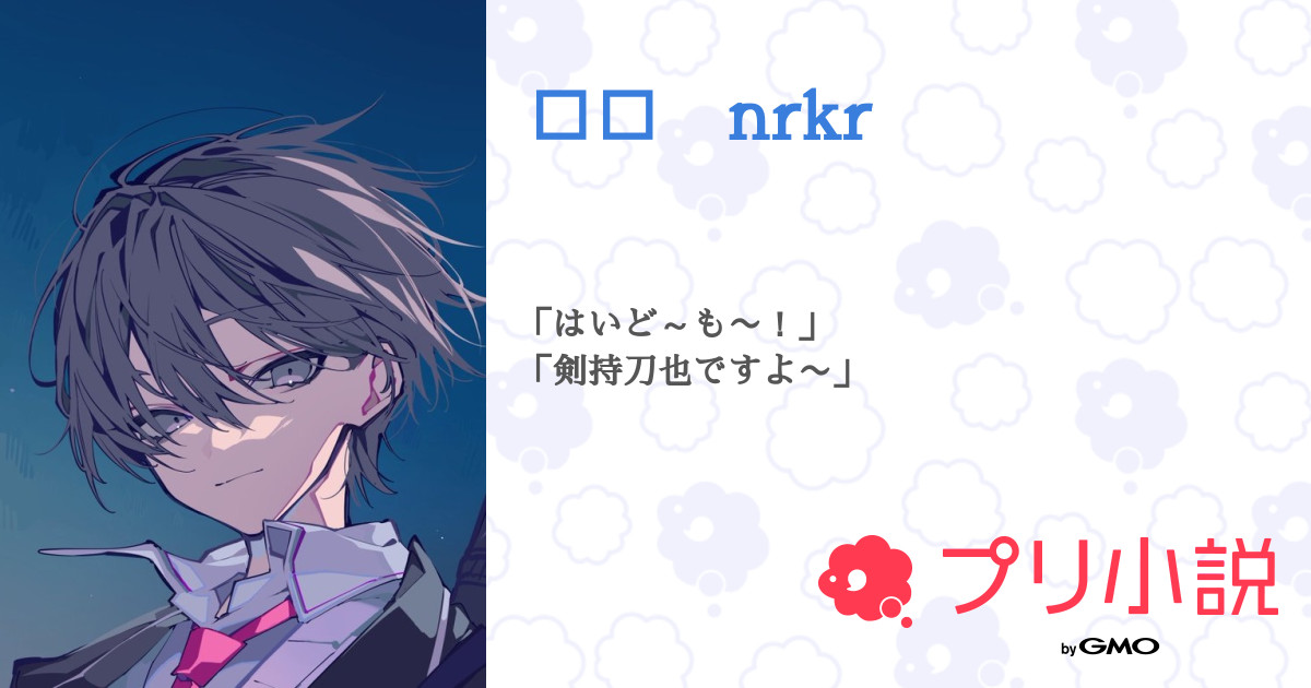 第10話：💜⚔️（💜⚔️ nrkr）｜無料スマホ夢小説ならプリ小説 byGMO